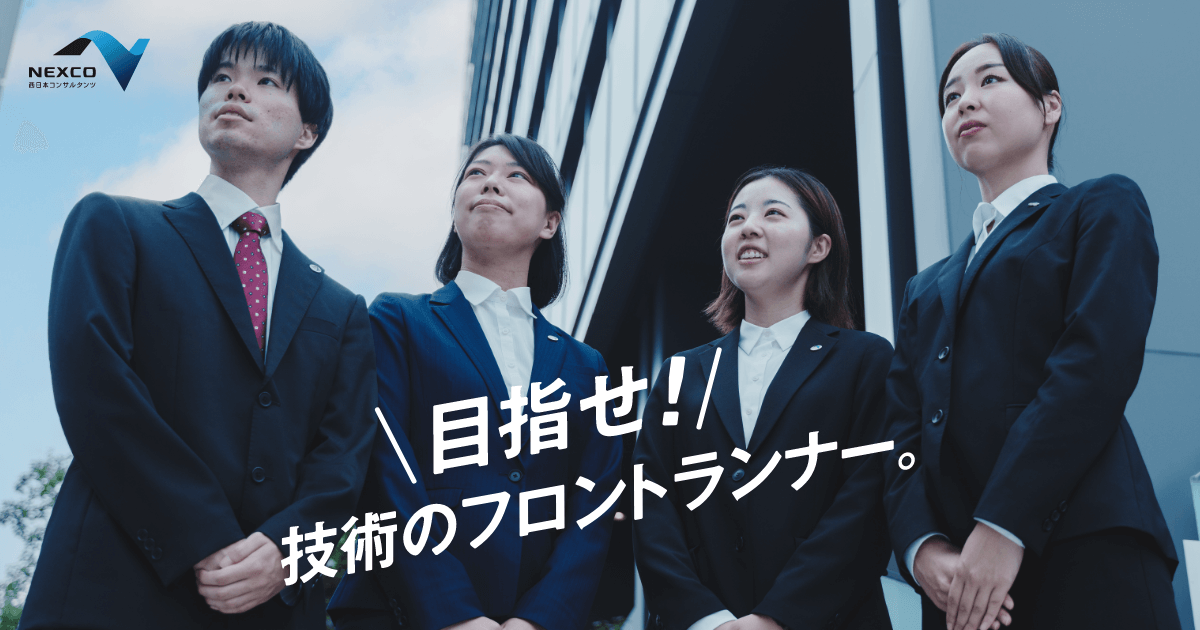 会社を知る | 採用情報 | NEXCO西日本コンサルタンツ株式会社